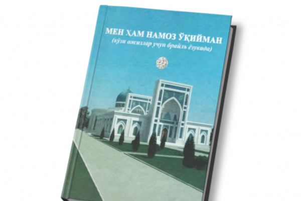 “Men ham namoz o‘qiyman” kitobi Brayl yozuvida nashr etildi